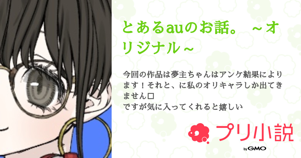 第2話：1（とあるauのお話。 ～オリジナル～）｜無料スマホ夢小説ならプリ小説 byGMO